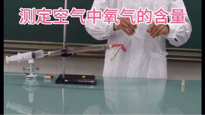 测定空气中氧气的含量