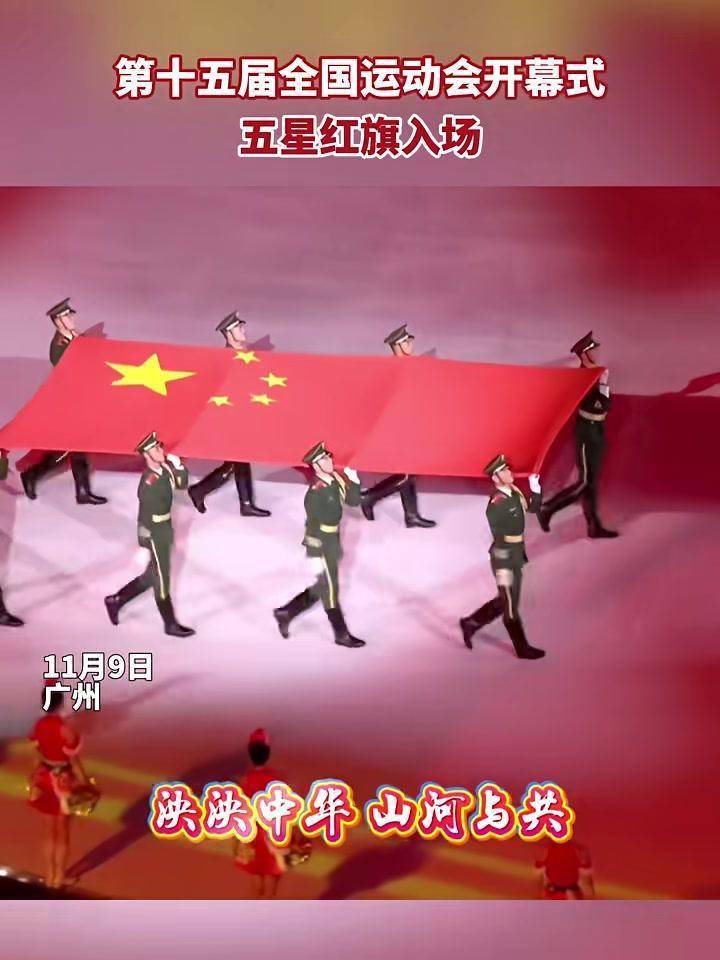第十五届全国运动会开幕式,五星红旗入场!