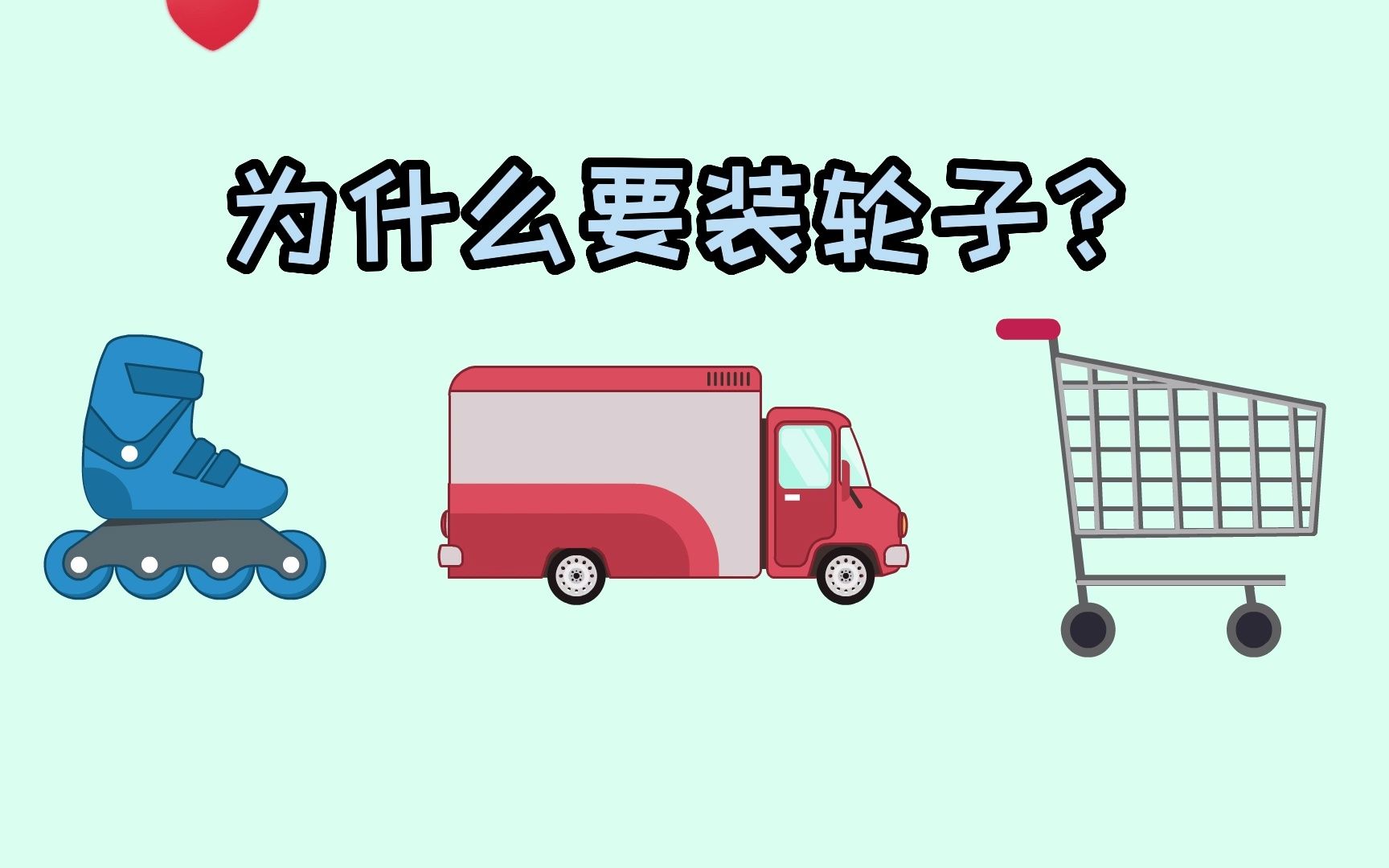 【自然科学4】#摩擦力 滑动摩擦vs滚动摩擦