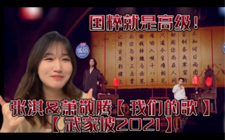 【我们的歌4 reaction】张淇&萧敬腾舞台【武家坡2021】绝了!国粹...