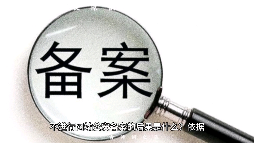 不进行网站公安备案的后果是什么?