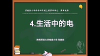 小小课堂小学科学四年级上册《生活中的电》