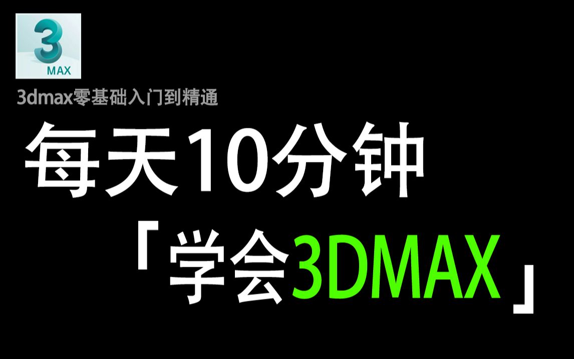 3DMAX建模教程:3dmax零基础入门到精通教程