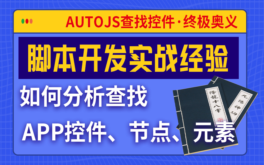 Autojs 查找控件 终极方法 脚本开发实战经验 如何分析查找APP控件、...