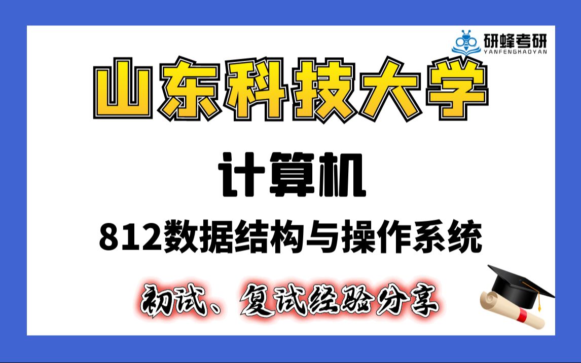 【25考研专业课-山东科技大学】计算机-812数据结构与操作系统-直系...