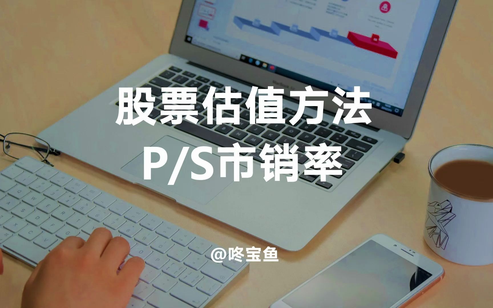 股票估值方法:PS市销率