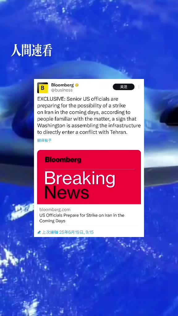 美媒:美或将对伊朗发动袭击以色列也有其行动方案,派出破小组进入...