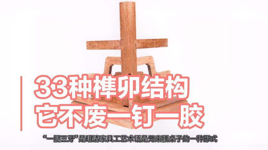 33种榫卯结构,堪比国粹,古人的智慧结晶,红木家具的“灵魂”
