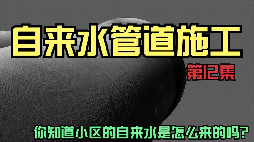 给水管道施工-第12集#自来水管道安装#市政管道#球墨铸铁管道安装