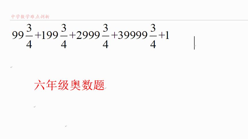 六年级奥数题 分数的简便计算 拆分思想到高中、大学还非常有用!