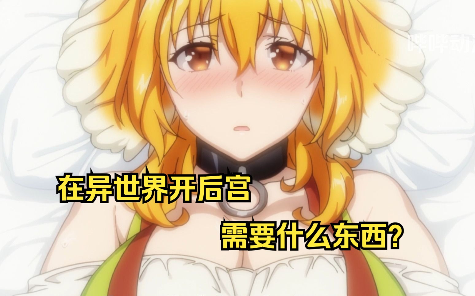 在异世界开后宫需要什么?那肯定是软妹币啊,从此走上人生巅峰