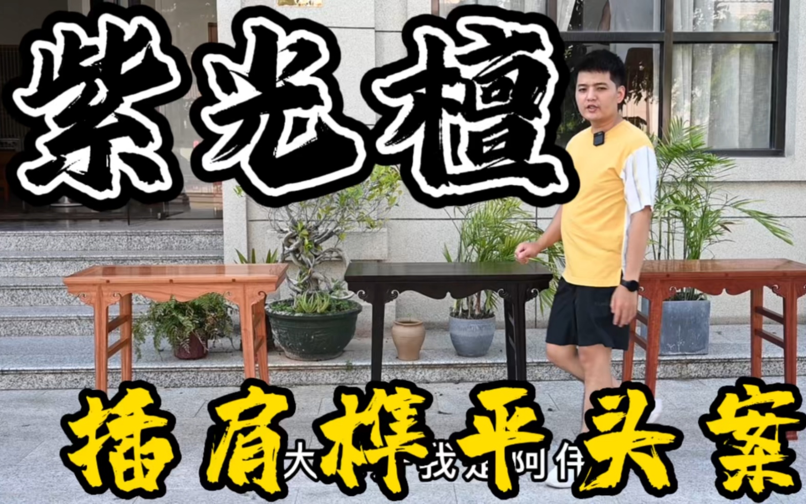 红木家具怕见光?紫光檀插肩榫平头案,中贸圣佳拍卖会同款,自然光展示...