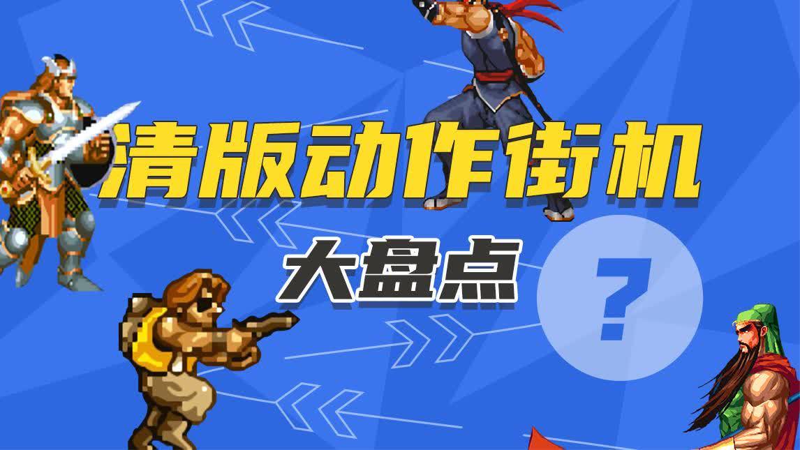 大家喜爱的经典街机动作闯关游戏TOP10大盘点