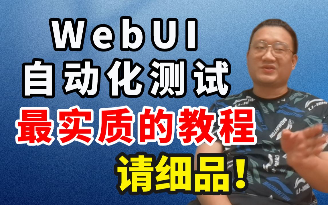 【打卡WebUI自动化测试】从Selenium原理→元素定位→设计模式→...