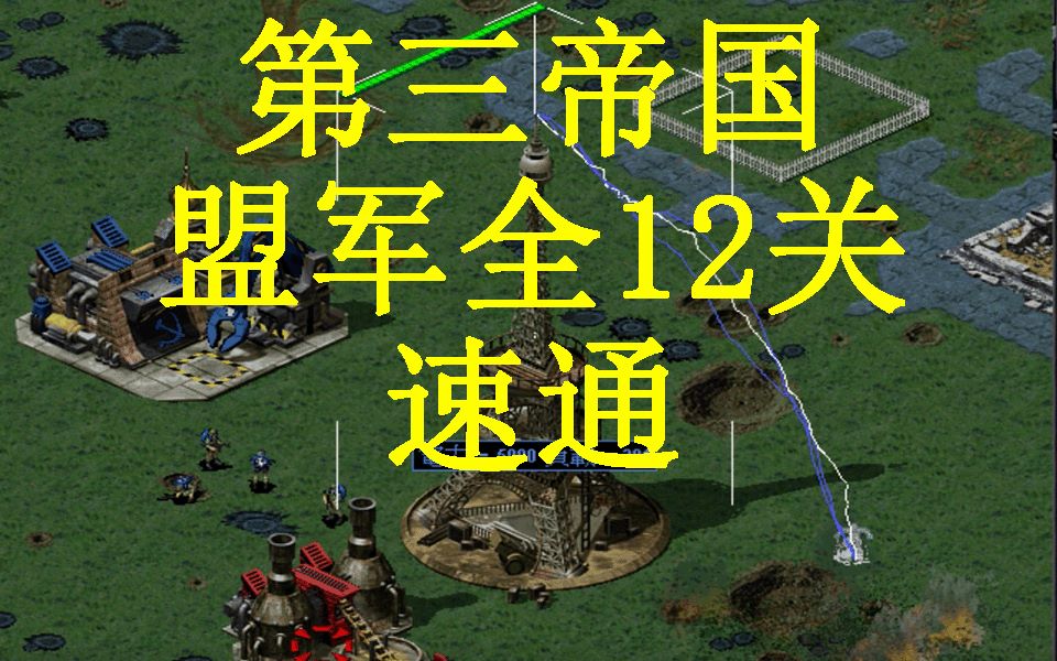 【变态红警】杨教授的巴黎铁塔成了苏联人的噩梦!第三帝国盟军全12...