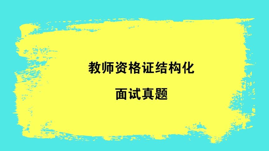 教师资格证结构化面试真题