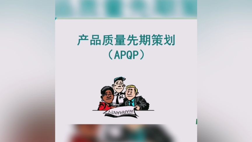 质量管理五大工具之产品质量先期策划APQP培训教材