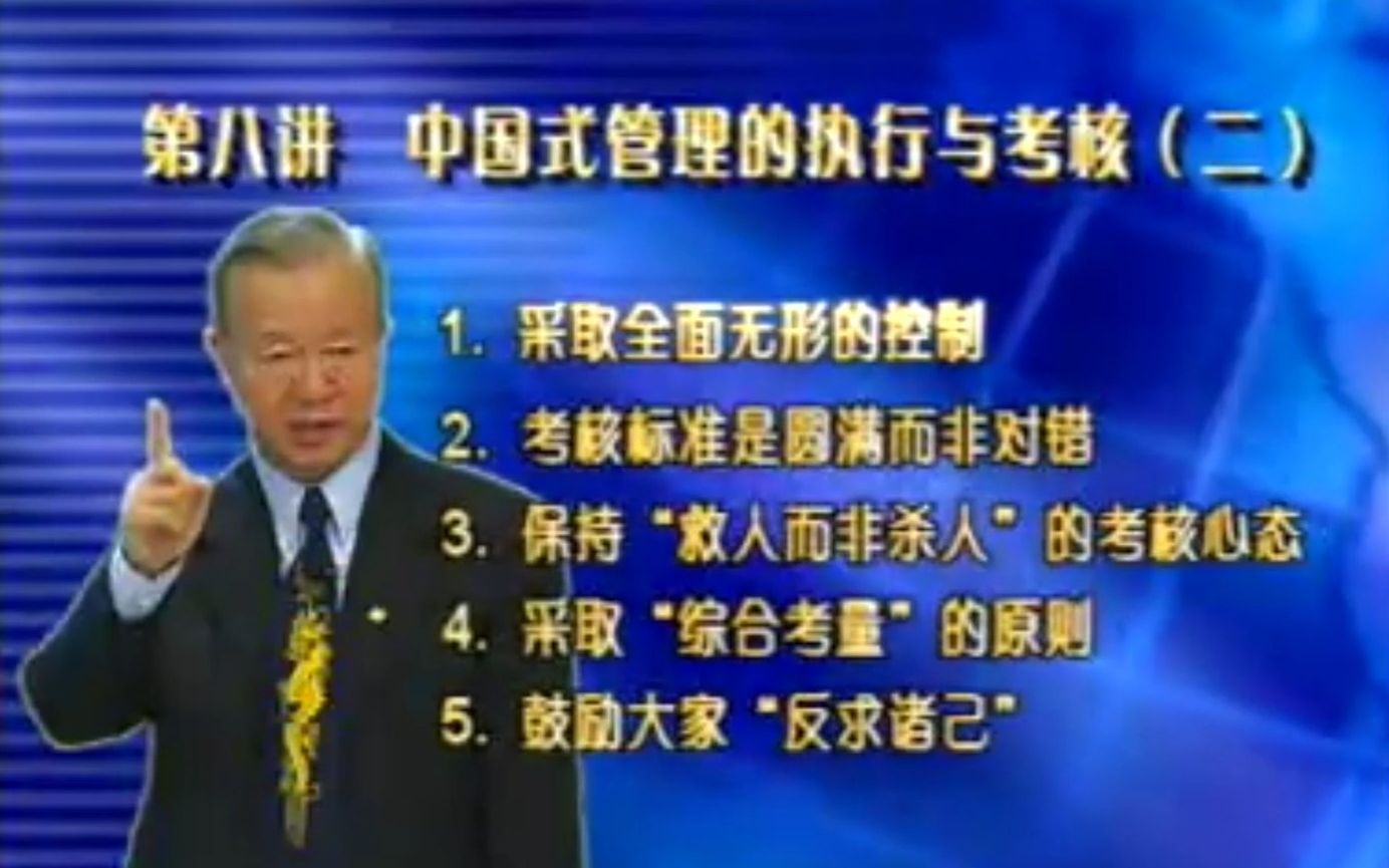 【中国式管理】:08、中国式管理的执行与考核(二) | 曾仕强