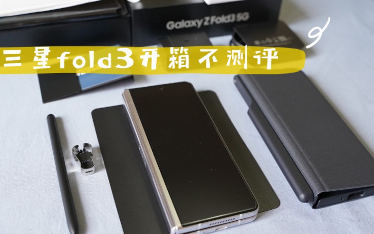 三星折叠手机 fold3感性开箱
