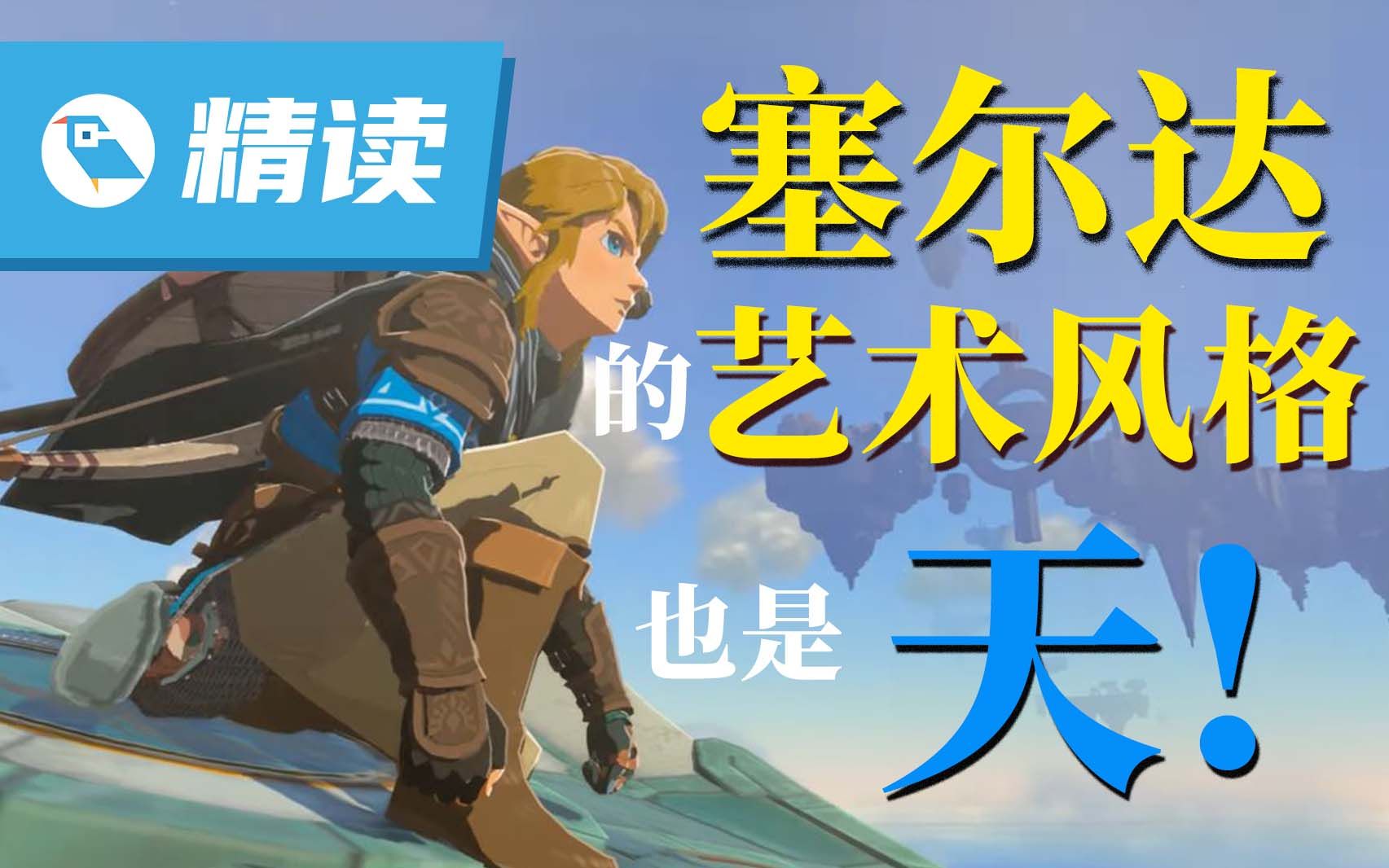 【精读】最全解析!《塞尔达传说》不为人知的艺术风格同样铸就了...