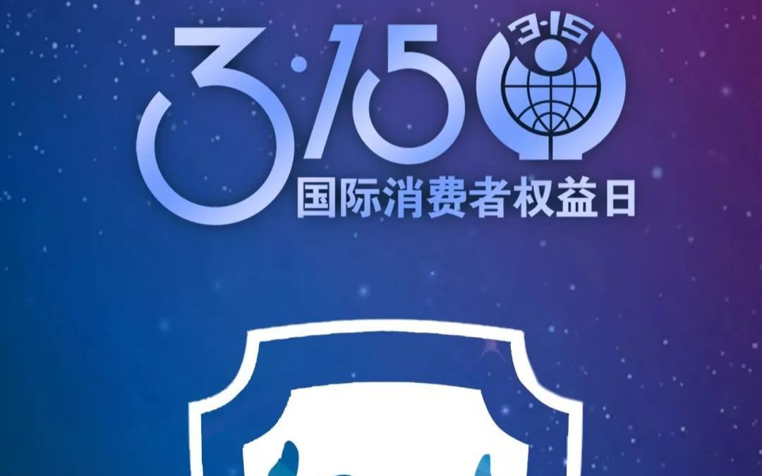 消费者权益保护视频(会院2111)