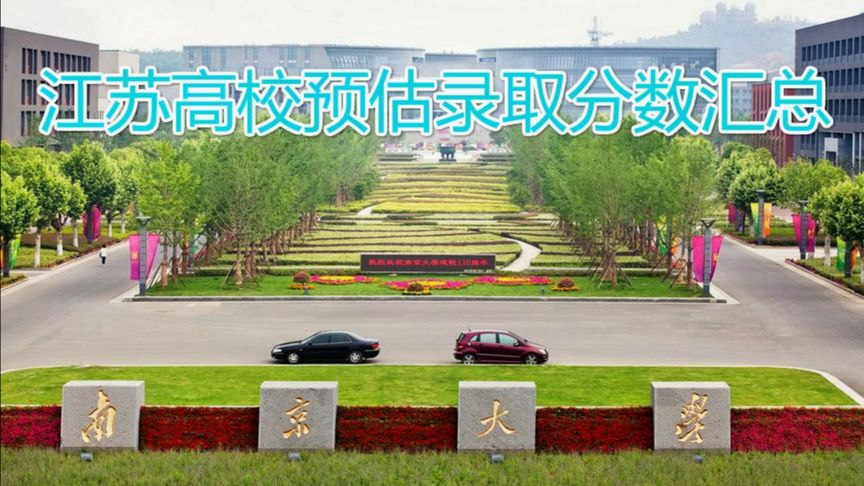 江苏高校预估录取分数汇总