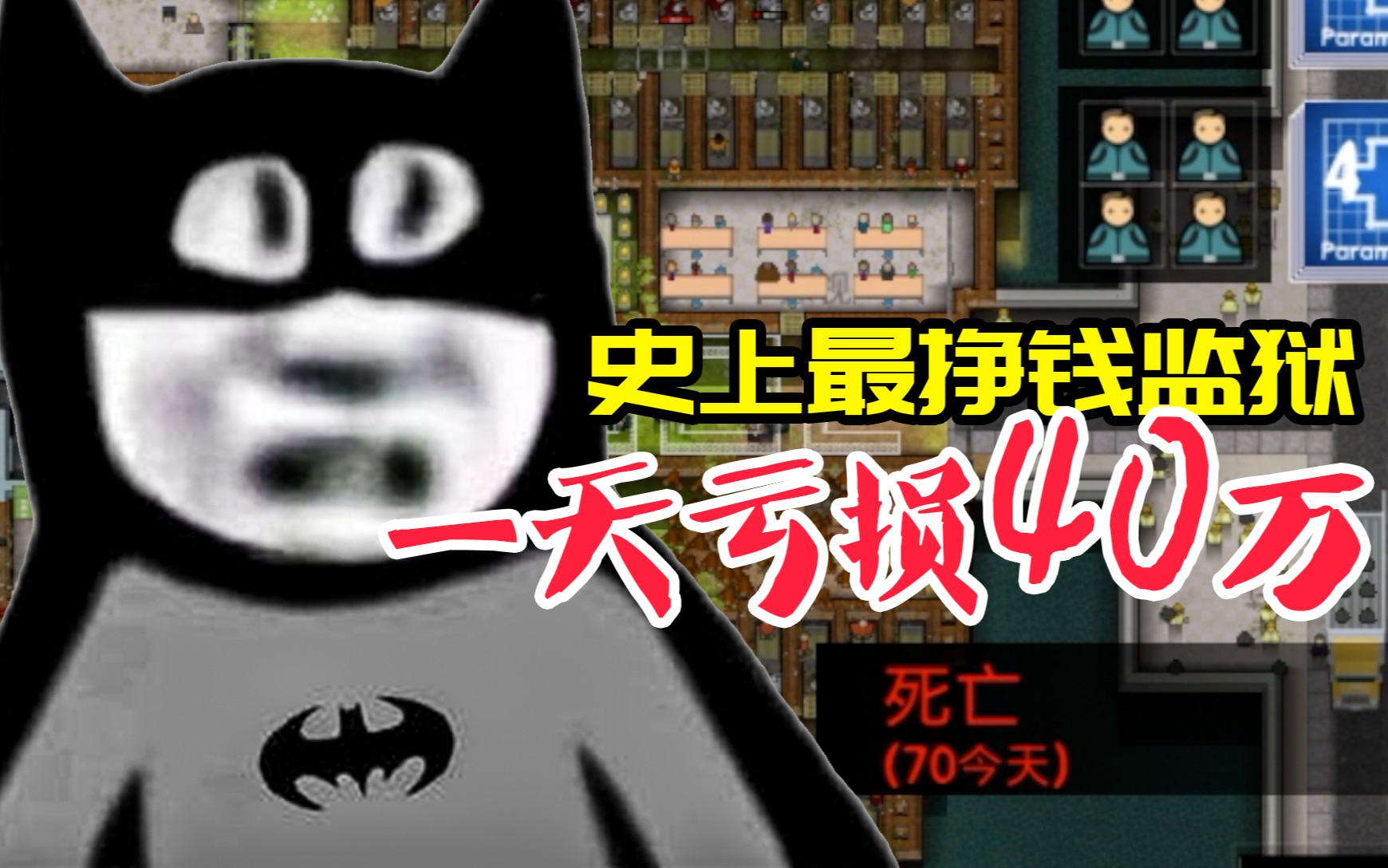 一天亏损40万美金!自己进去蹲号子!监狱创业番外篇【监狱建筑师】