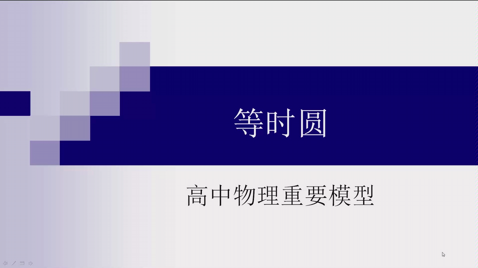 高中物理重要模型 等时圆