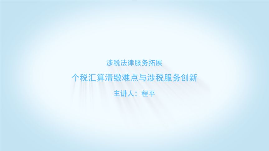 华税学院 | 涉税法律服务拓展:个税汇算清缴难点与涉税服务创新