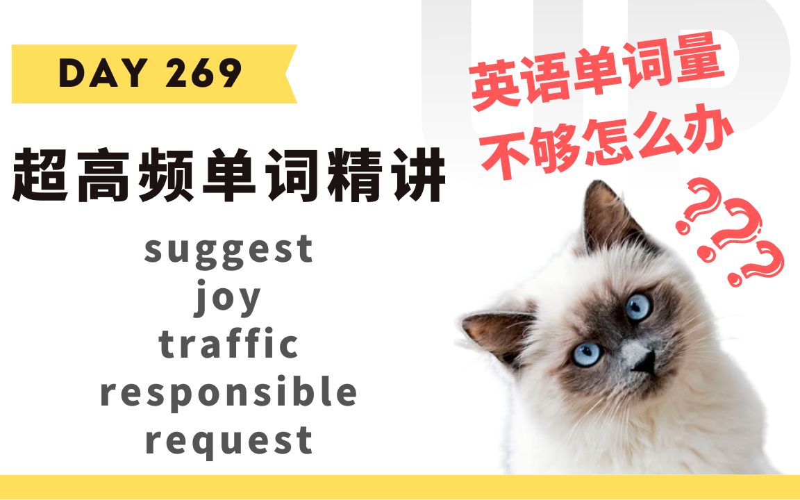 【学英语】十分钟掌握必背单词Day 269:suggest, joy, traffic, ...