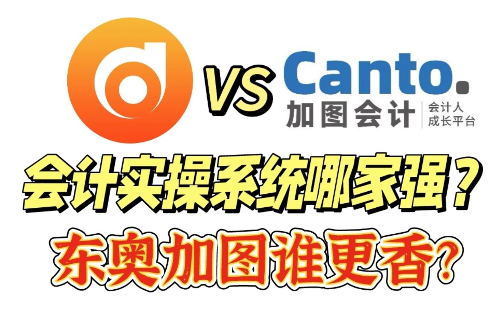 会计实操系统哪家强?东奥加图谁更香?亲身测评两大线上会计培训机构...