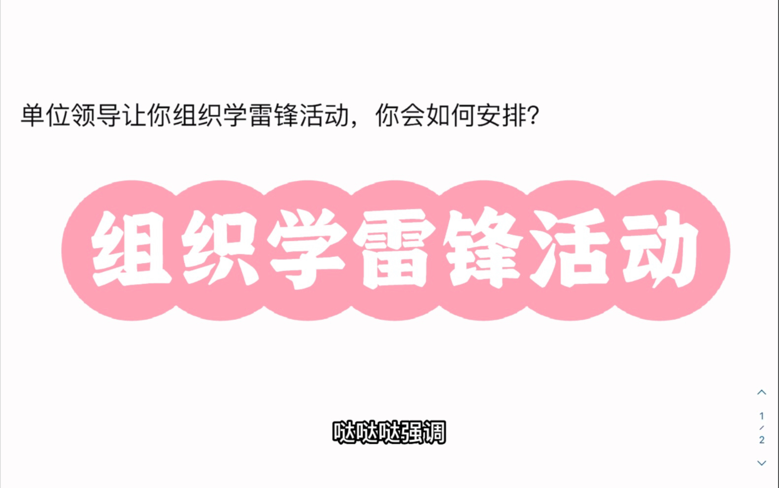 结构化面试第14题 单位让你组织学雷锋活动,你会如何组织?