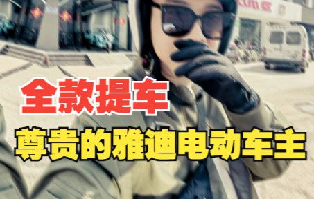 一次充电续航200公里:你好!尊贵的雅迪电动车车主