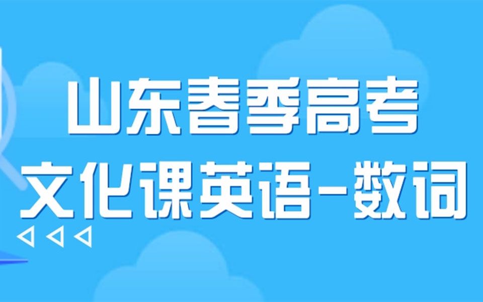 山东春季高考英语-数词讲解(四)