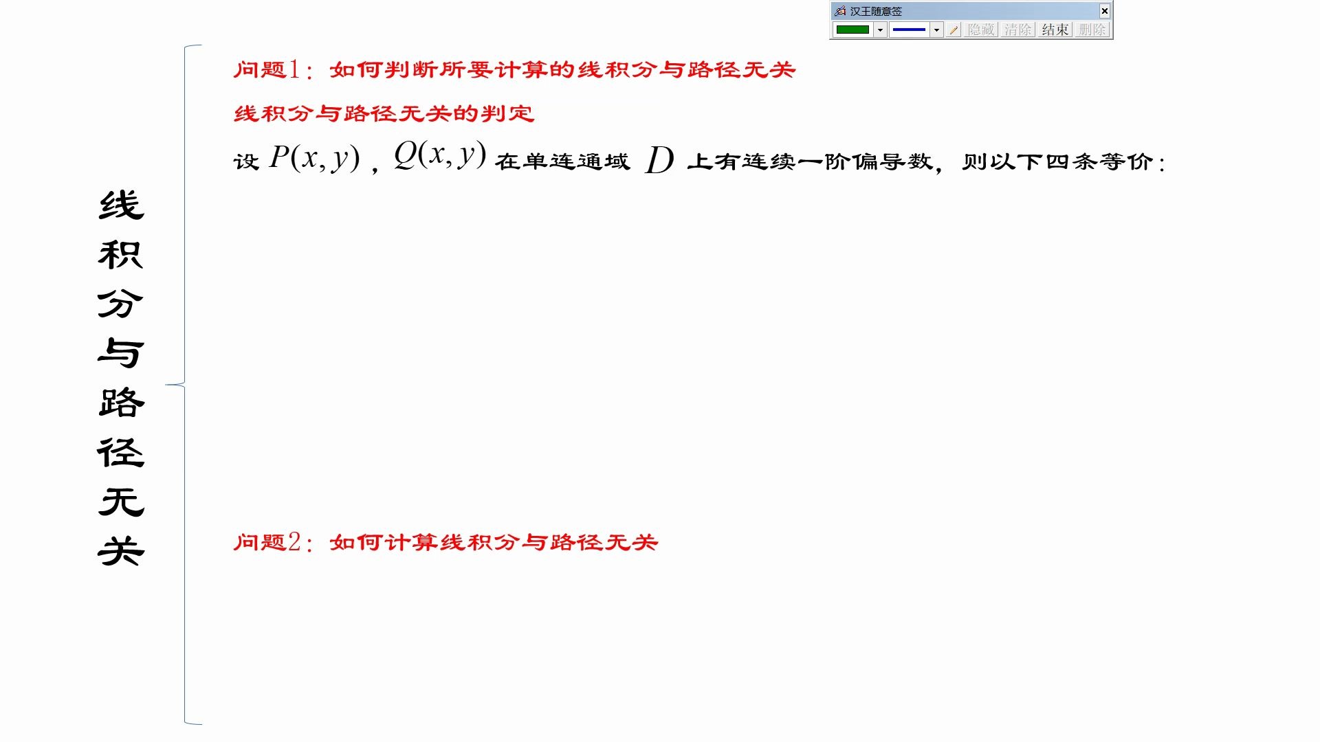 ...积分之线积分与路径无关判别与计算,学长从学生角度讲解,很接地气!