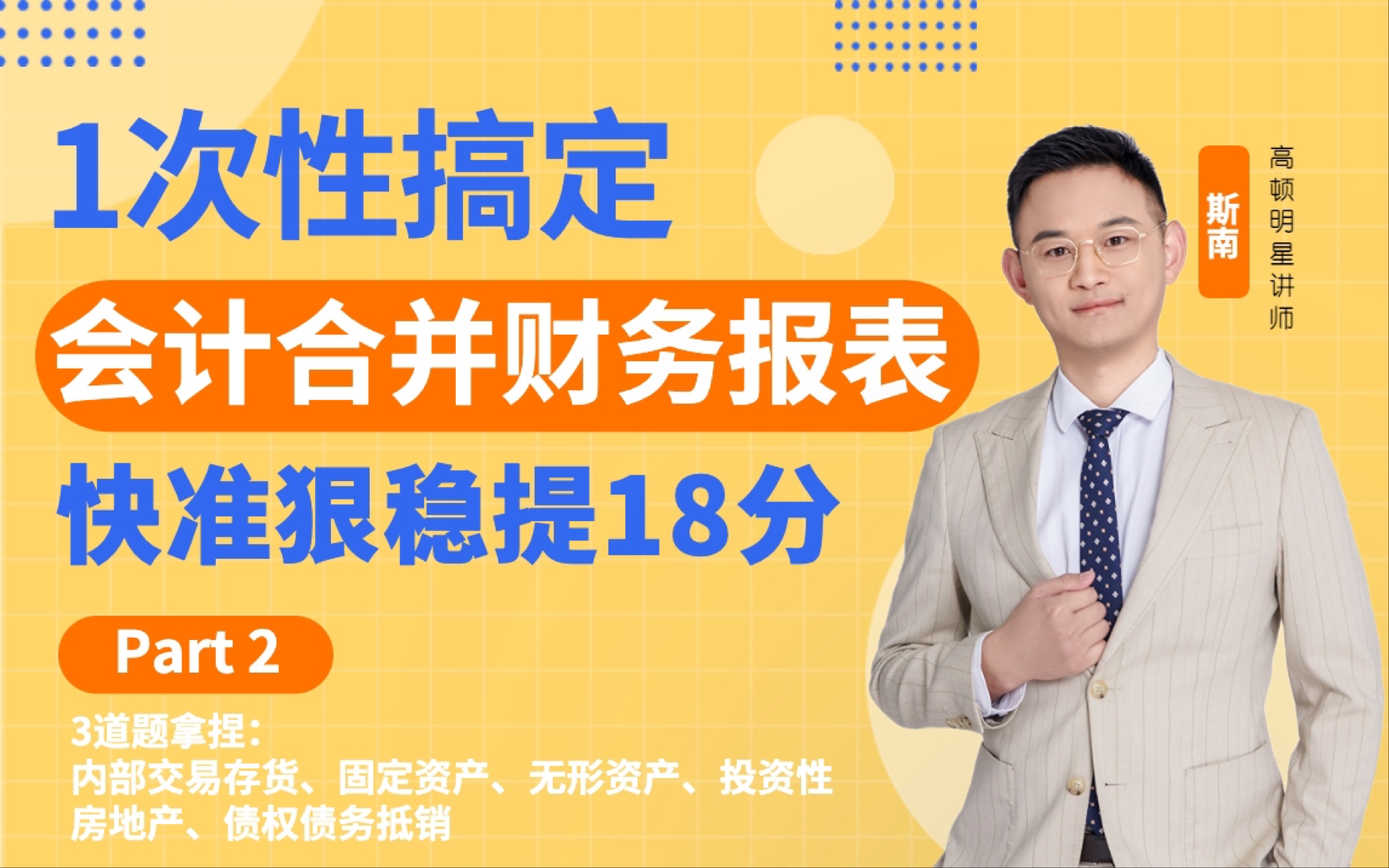 【CPA会计】6节课,带你1次性搞定合并财务报表,稳拿18分- Part2!(...