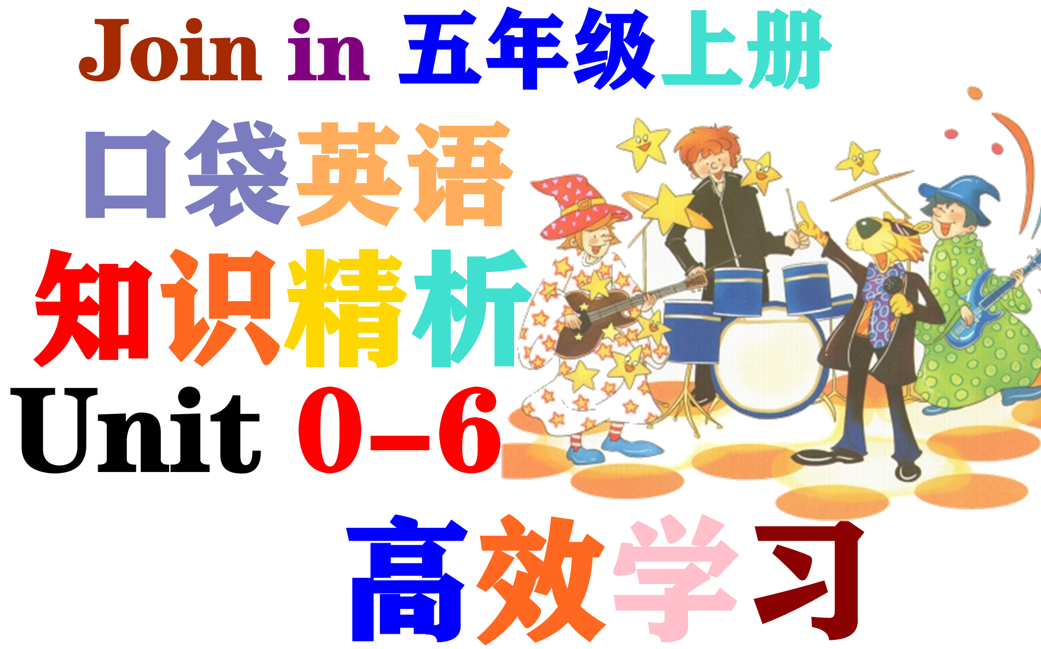 五年级上册Unit0-6全考点精析