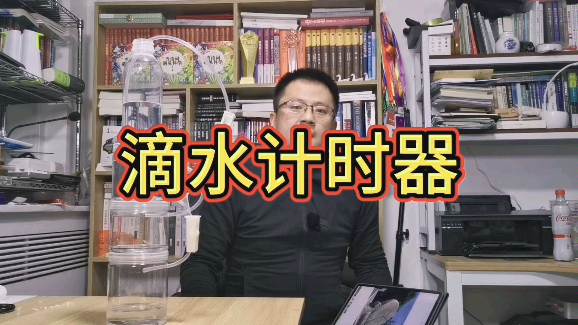 【精彩科学】做了个简易的莲花漏(陈征博士作品)(有字幕)