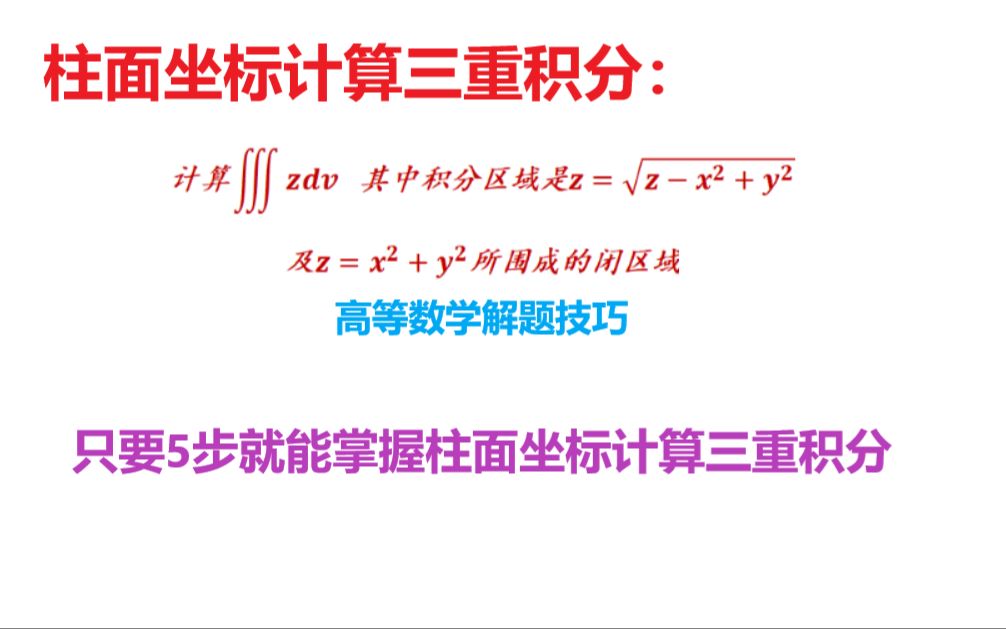 高等数学:如何用柱面坐标计算三重积分,只要五步就能得到答案
