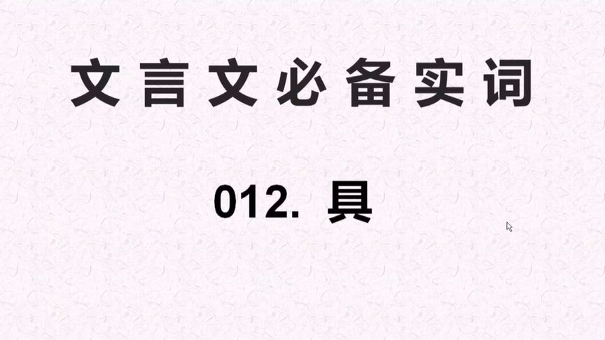 高考#中考#语文#文言文#阅读#小古文#实词#专项讲解与练习#具