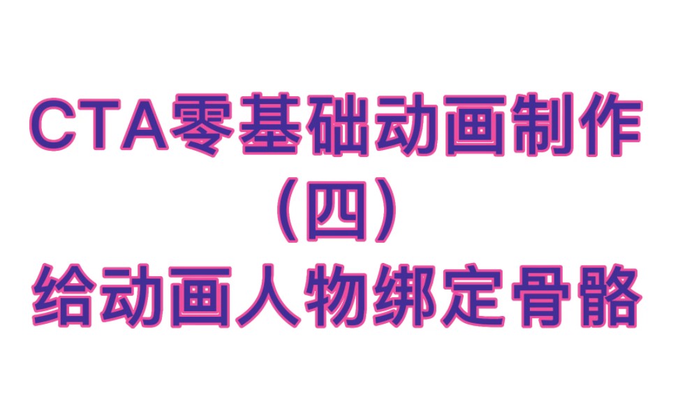 零基础制作动画之四如何用CTA软件给人物绑定运动骨骼