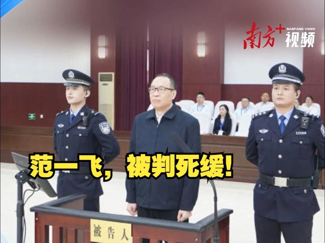 非法收受财物3.86亿余元,中国人民银行原副行长范一飞一审被判死缓