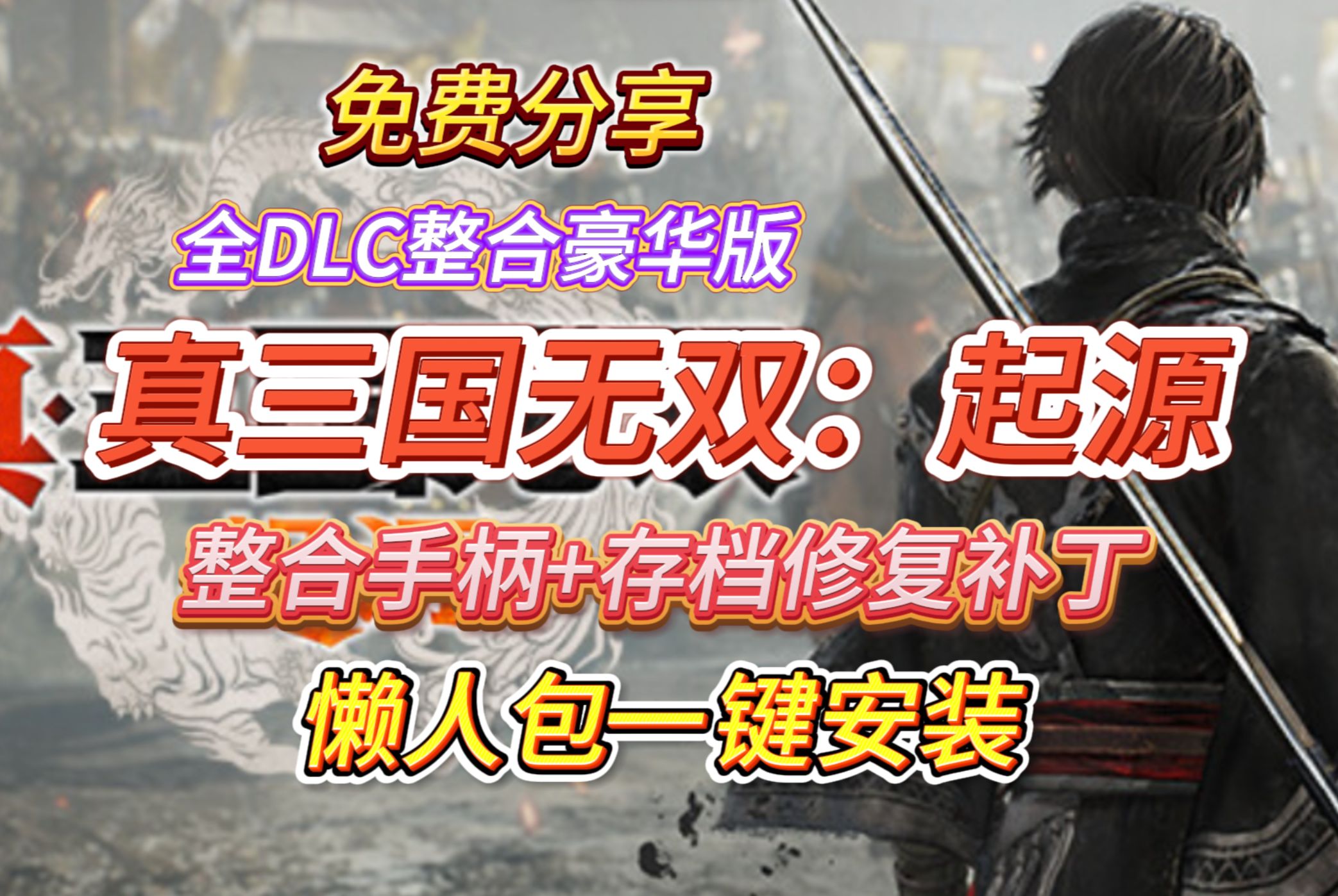 白嫖来啦!真三国无双:起源!整合手柄存档修复补丁+全DLC整合!懒人包...
