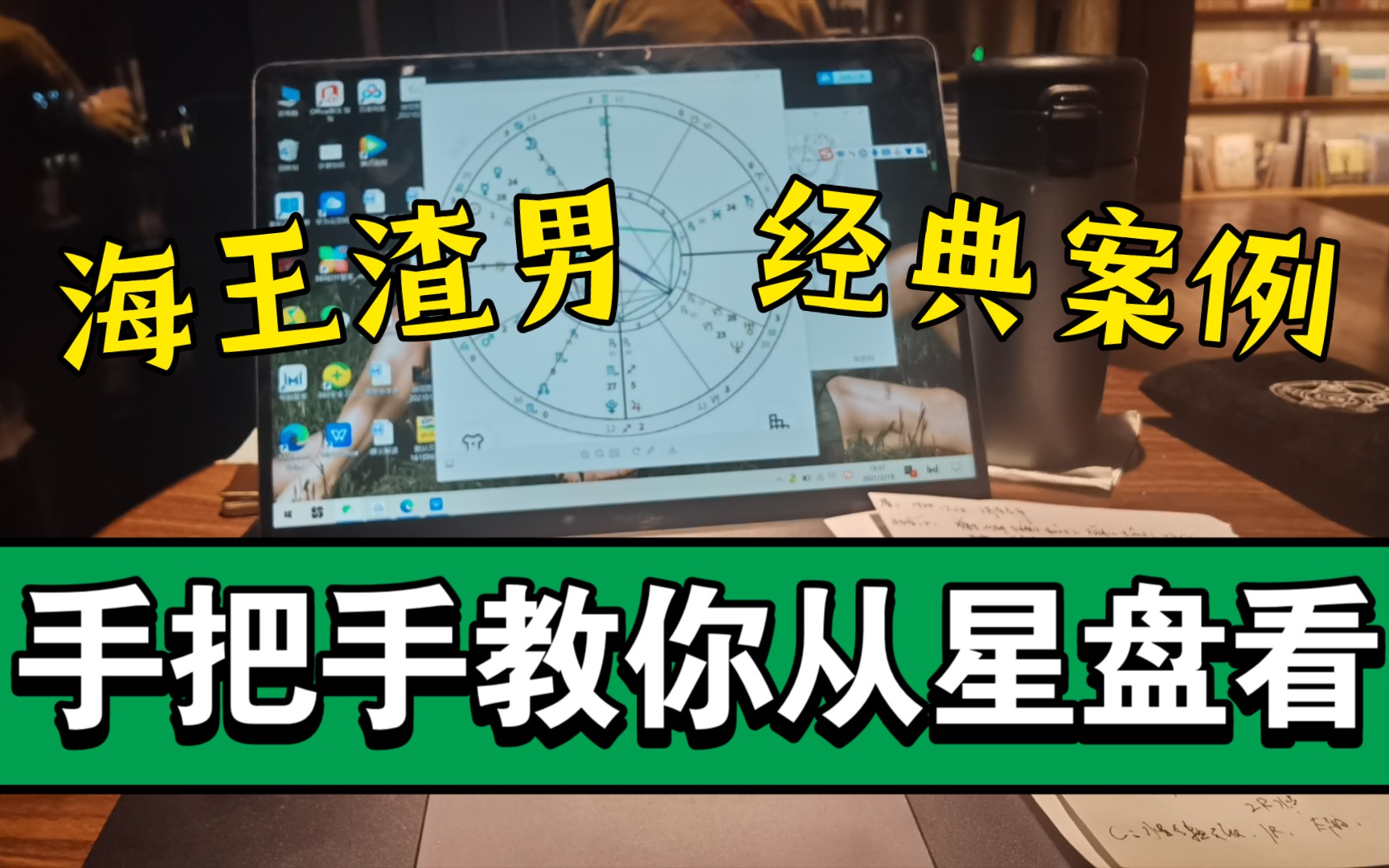 手把手教你从星盘分辨“海王,渣男”&是否有出轨外遇倾向…超简单,...