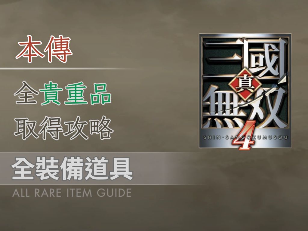 真三国无双4|全【貴重品】取得攻略|本傳