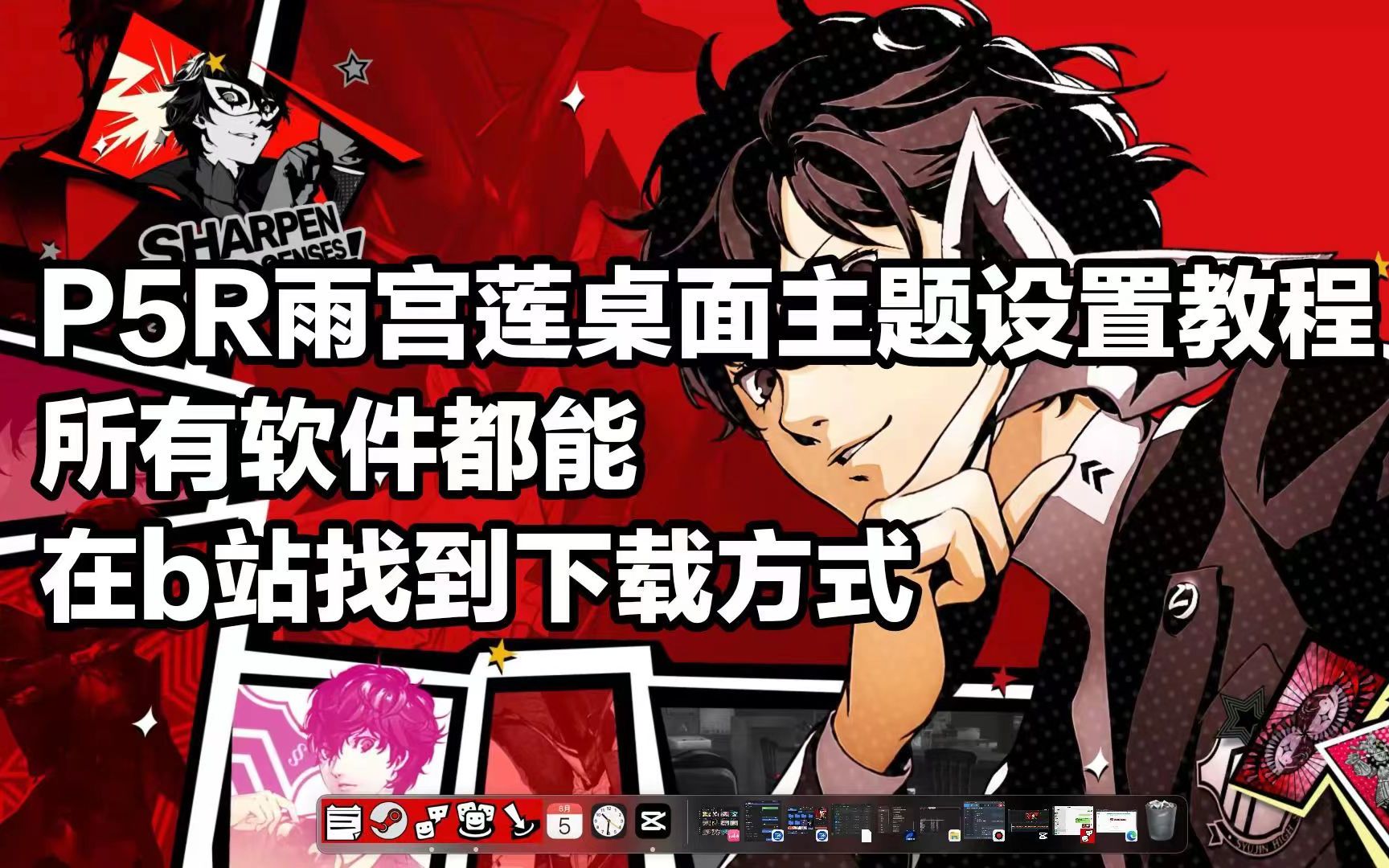 女神异闻录5 雨宫莲桌面主题设置教程(本期所有软件都能在b站找到...