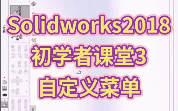 【solidworks教学自定义菜单 】自定义菜单教程