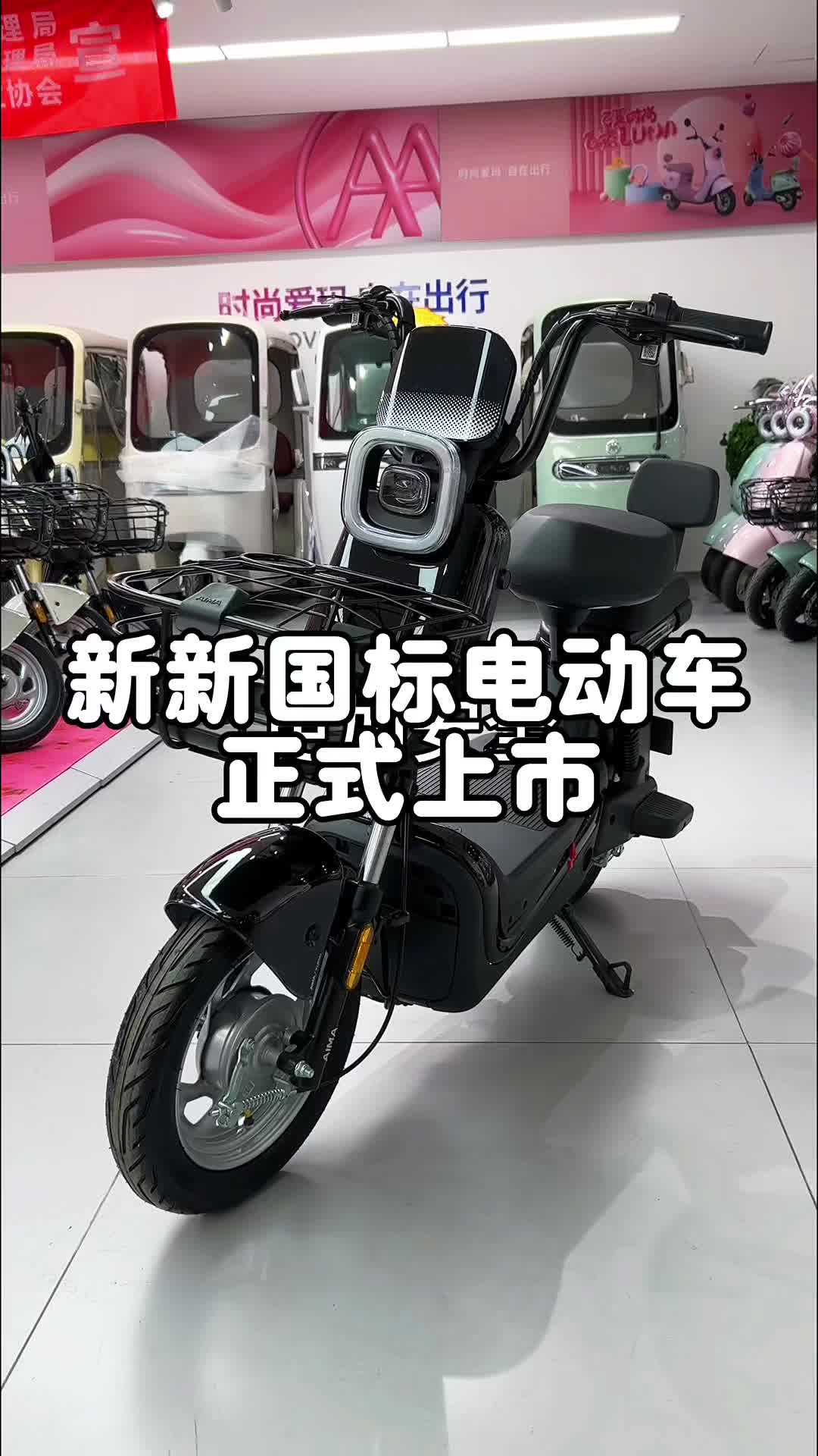 爱玛新新国标电动车它来啦～#新新国标电动车 #爱玛新国标电动车 #...