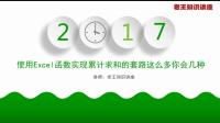 老王知识讲座分享: 使用Excel函数实现累计求和的套路这么多你会几种