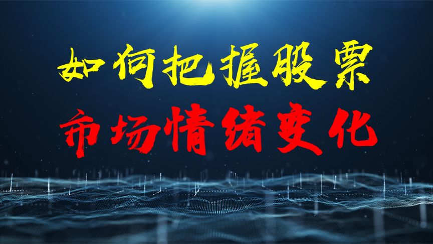 股市小白必看!七大指标掌握股票市场情绪变化,建议收藏!